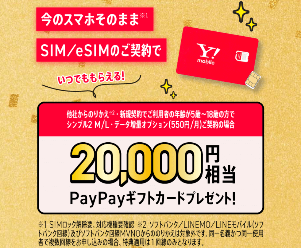 ワイモバイルのキャッシュバックキャンペーン！MNP乗り換え・機種変更時の特典｜Soldi